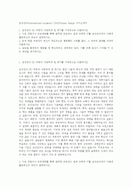 삼성전자(international students) [DS]Process Design 자기소개서-1페이지