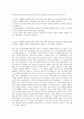 삼성전자(international students)_[DS]Circuit Design_Software R&D 자기소개서-1페이지