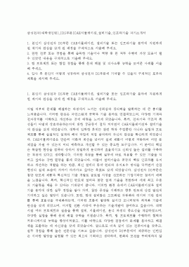 삼성전자(대학생인턴)_[DS부문]CAE시뮬레이션_설비기술_인프라기술 자기소개서-1페이지