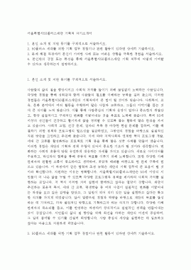 서울특별시50플러스재단 기획직 자기소개서-1페이지