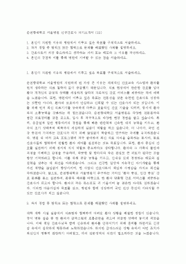 순천향대학교 서울병원 신규간호사 자기소개서 (22)-1페이지