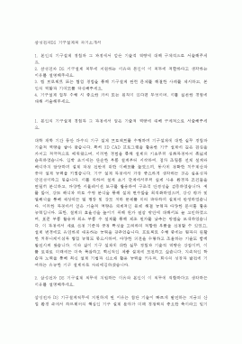 삼성전자DS 기구설계직 자기소개서-1페이지