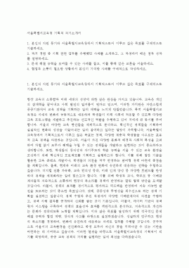 서울특별시교육청 기획직 자기소개서-1페이지