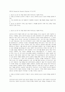 안랩 AI Researcher Research Engineer 자기소개서-1페이지