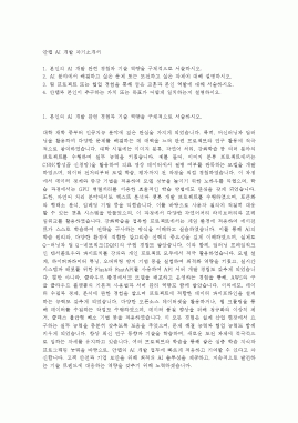 안랩 AI 개발 자기소개서-1페이지