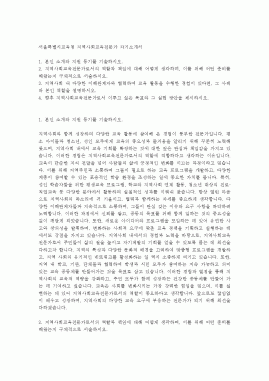 서울특별시교육청 지역사회교육전문가 자기소개서-1페이지