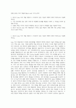 안랩 JAVA 서버 개발자(Back-end) 자기소개서-1페이지