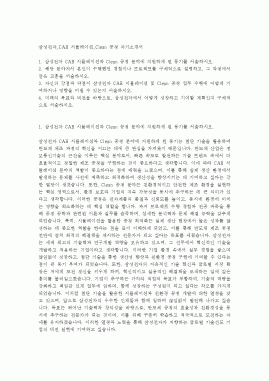 삼성전자_CAE 시뮬레이션_Clean 공정 자기소개서-1페이지