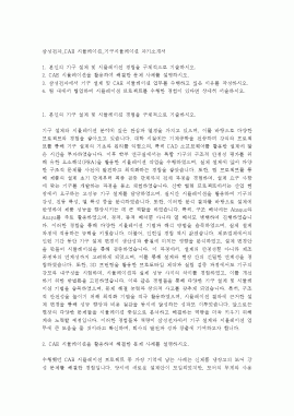 삼성전자_CAE 시뮬레이션_기구시뮬레이션 자기소개서-1페이지