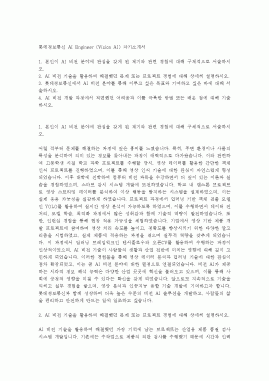 롯데정보통신 AI Engineer (Vision AI) 자기소개서-1페이지
