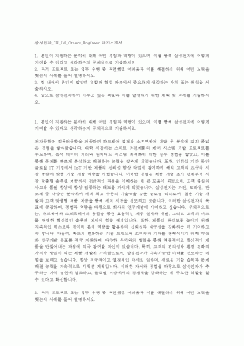 삼성전자_CE_IM_Others_Engineer 자기소개서-1페이지