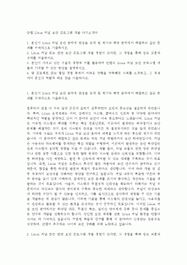 안랩 Linux 커널 보안 프로그램 개발 자기소개서-1페이지