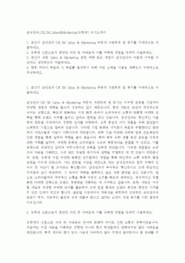 삼성전자_CE_IM_Sales&Marketing(유학생) 자기소개서-1페이지