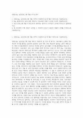 안랩 Mac 보안프로그램 개발 자기소개서-1페이지