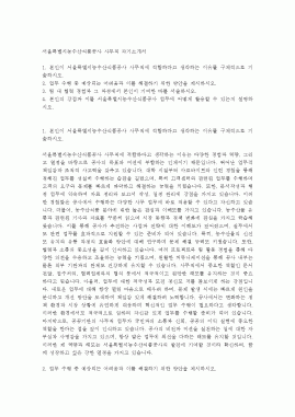 서울특별시농수산식품공사 사무직 자기소개서-1페이지
