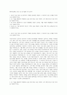 롯데정보통신 NLP AI AI기술팀 자기소개서-1페이지