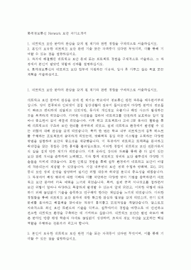 롯데정보통신 Network 보안 자기소개서-1페이지