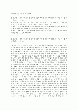 롯데정보통신 SAP FI 자기소개서-1페이지