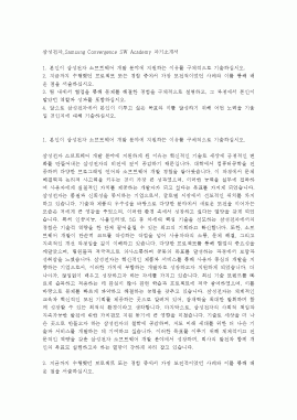 삼성전자_Samsung Convergence SW Academy 자기소개서-1페이지