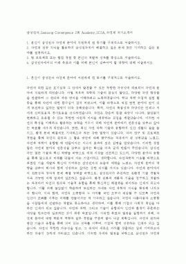 삼성전자_Samsung Convergence SW Academy_SCSA_자연계 자기소개서-1페이지