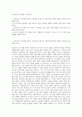 삼성전자_TSP 총괄 자기소개서-1페이지