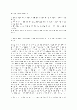 동부건설 마케팅 자기소개서-1페이지