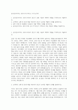 삼성전자서비스 엔지니어(서비스) 자기소개서-1페이지