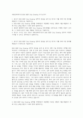 대림코퍼레이션 BIM MEP Ship Drawing 자기소개서-1페이지