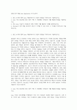 안랩 연구·개발 Java Application 자기소개서-1페이지