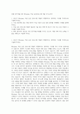안랩 연구개발 SW-Windows 커널 보안프로그램 개발 자기소개서-1페이지