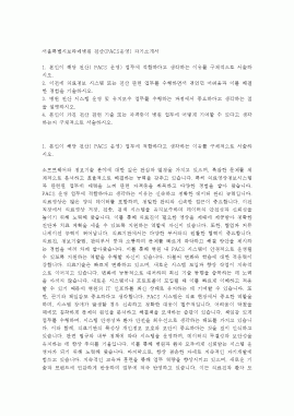 서울특별시보라매병원 전산(PACS운영) 자기소개서-1페이지