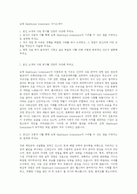 보령 Healthcare Investment 자기소개서-1페이지