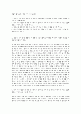 서울특별시보라매병원 치과 자기소개서-1페이지