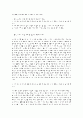 서울특별시아동복지협회 사회복지사 자기소개서-1페이지