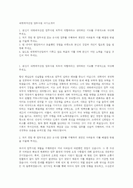 대명레저산업 업무지원 자기소개서-1페이지