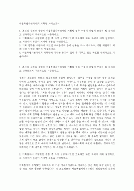 서울특별시한의사회 기획팀 자기소개서-1페이지