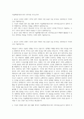 서울특별시한의사회 사무직원 자기소개서-1페이지