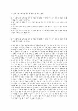 서울핀테크랩 입주기업 관리 및 공간운영 자기소개서-1페이지