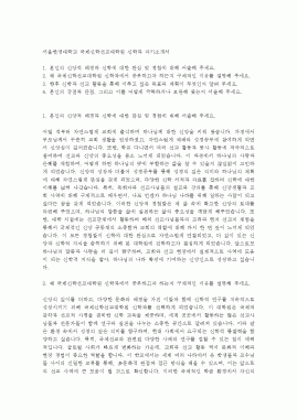 서울한영대학교 국제신학선교대학원 신학과 자기소개서-1페이지