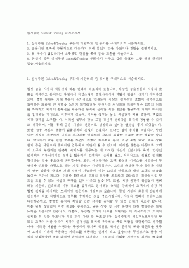 삼성증권 Sales&Trading 자기소개서-1페이지