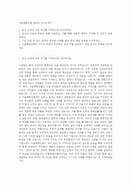 서울행복신협 일반직 자기소개서-1페이지