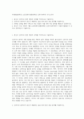 국립한밭대학교 소프트웨어융합대학원 인공지능학과 자기소개서-1페이지