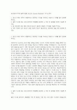 농심엔지니어링 물류사업팀 SE_SE (System Engineer) 자기소개서-1페이지