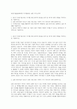 농업기술실용화재단 디지털농업-보훈 자기소개서-1페이지
