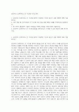 삼성카드 고객서비스 IT 시스템 자기소개서-1페이지