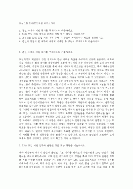 보성그룹 LNG도입지원 자기소개서-1페이지