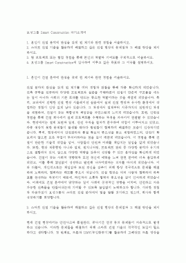 보성그룹 Smart Construction 자기소개서-1페이지