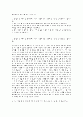 동부특수강 경영기획 자기소개서 (3)-1페이지
