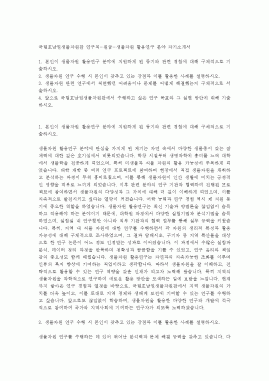 국립호남권생물자원관 연구직-원급-생물자원 활용연구 분야 자기소개서-1페이지