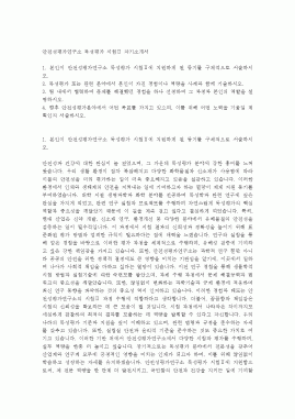 안전성평가연구소 독성평가 시험Ⅱ 자기소개서-1페이지